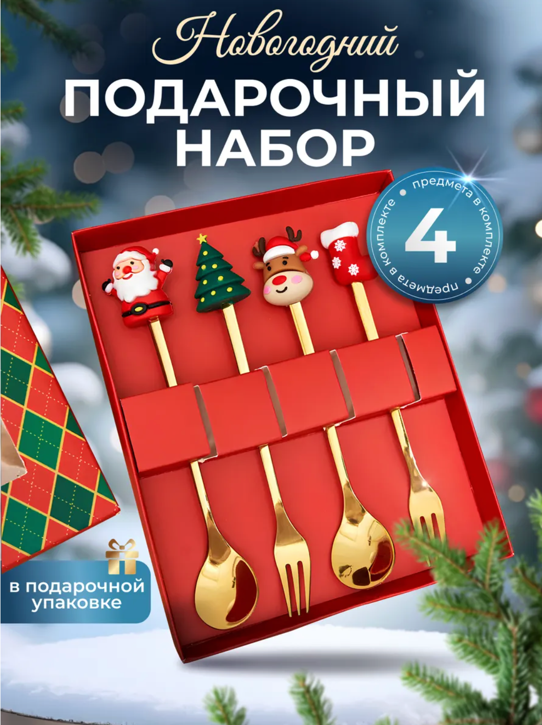 Столовые приборы новогодние ложки и вилки, праздничный набор десертных приборов, 4 предмета
