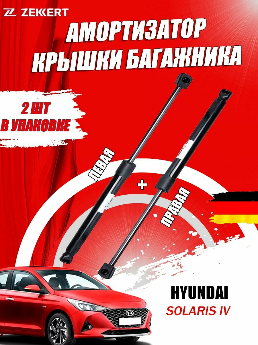 Газовый пневмо упор крышки багажника 2шт для Hyundai Solaris IV хэтчбек / Амортизатор багажника Хендай Солярис 4 хэтчбек