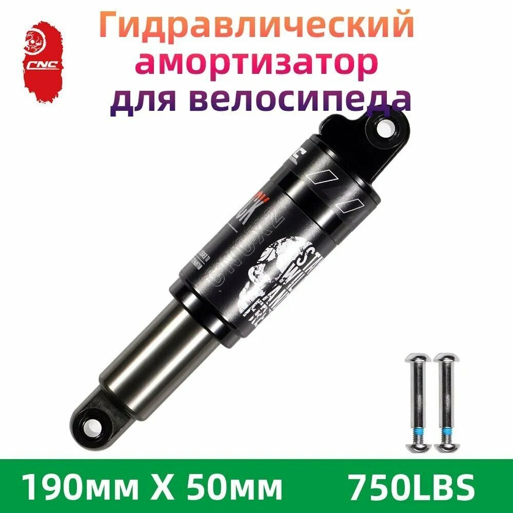 Гидравлический амортизатор для велосипеда, длина 190 мм, ход 50мм, 750LBS