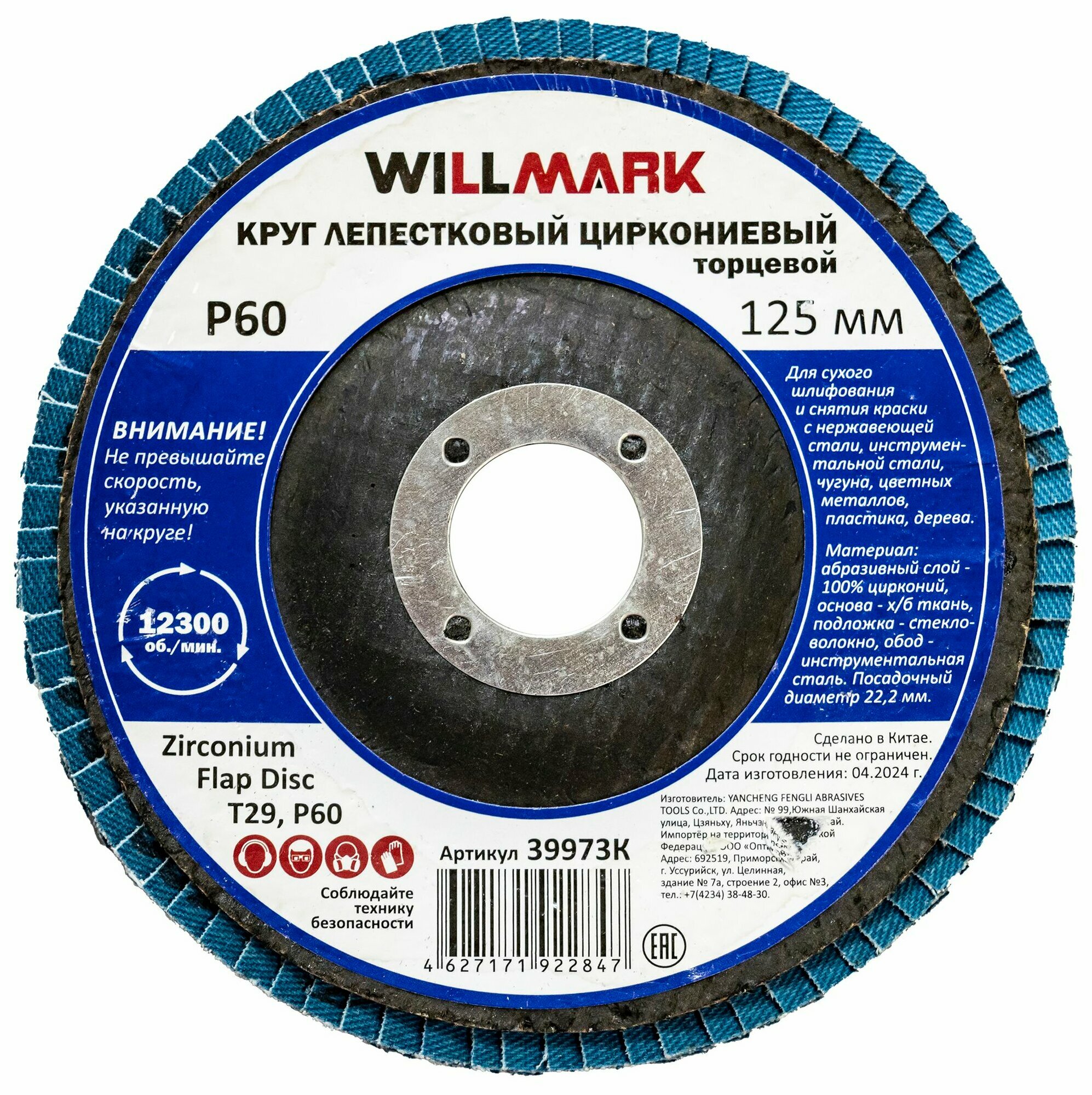 Диск лепестковый торцевой циркониевый WILLMARK' 125мм P60 шлифовальный (200)
