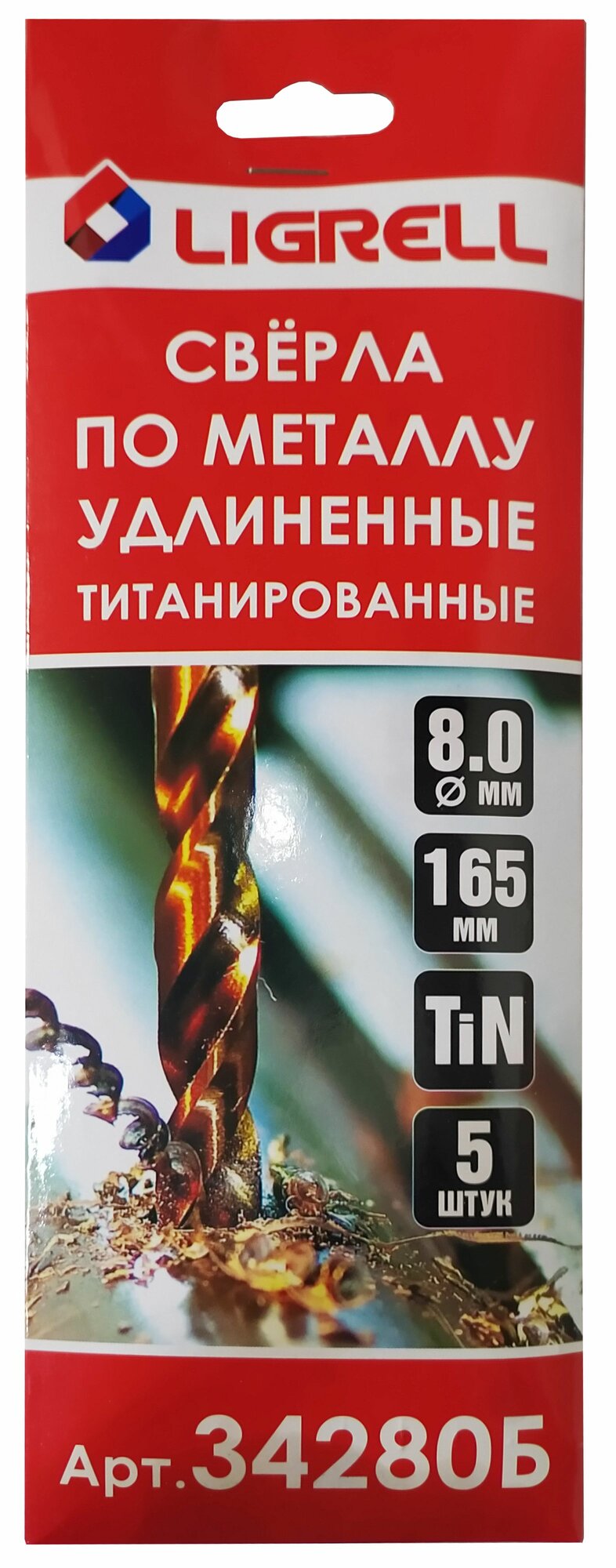 Сверло по металлу 8,0х165мм удлиненное HSS TiN, LIGRELL, 5 шт. в конверте с подвесом