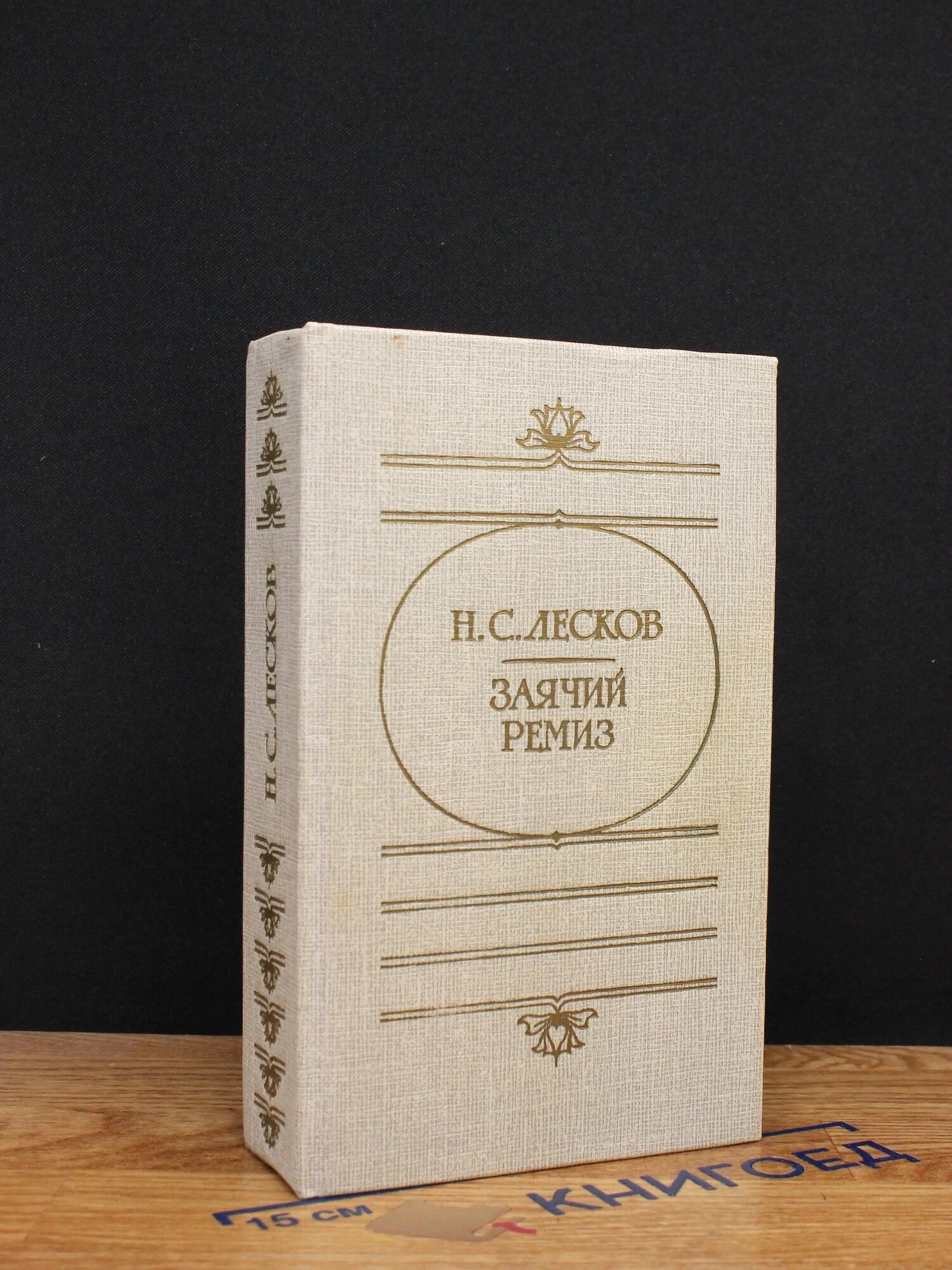 Книга. Заячий ремиз 1987 (2046710500421)