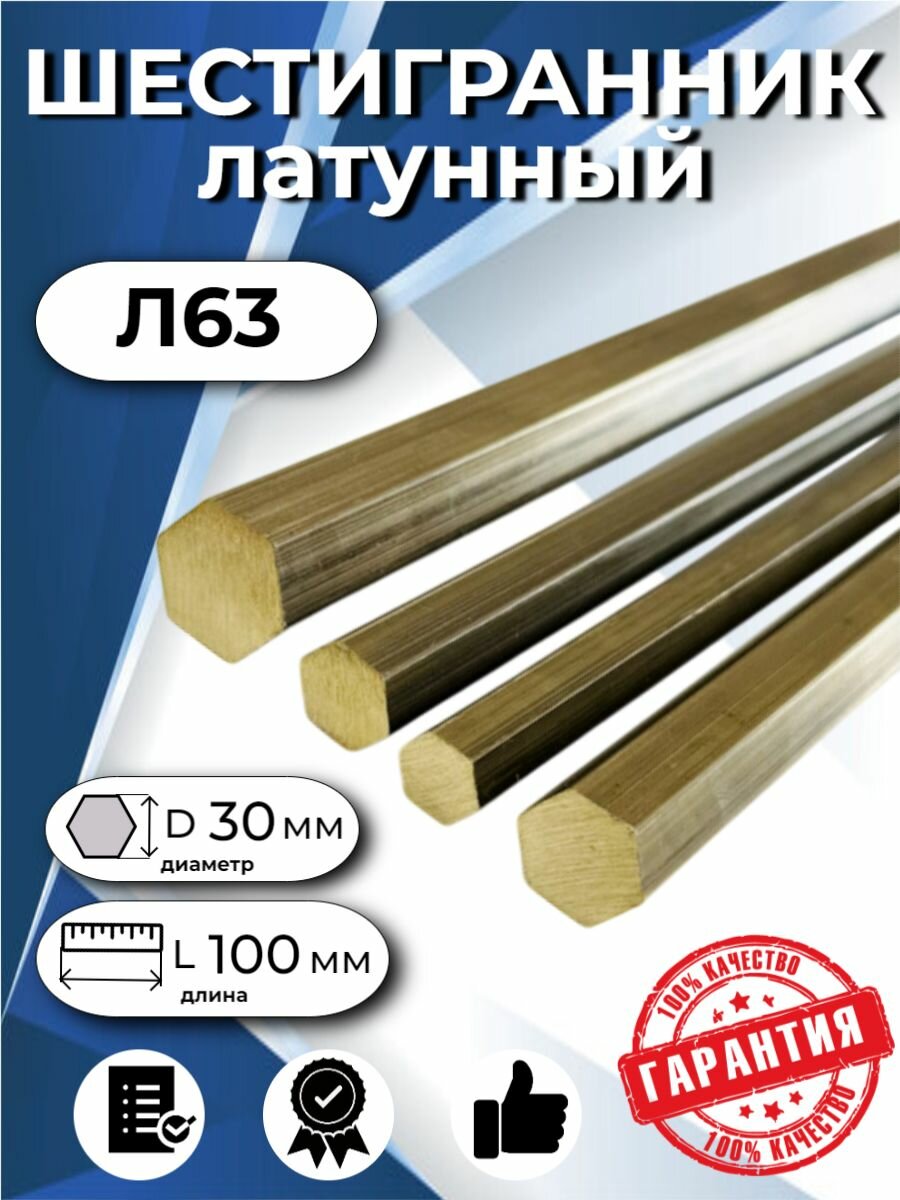 Шестигранник латунный, пруток Л63, 30мм L-100мм