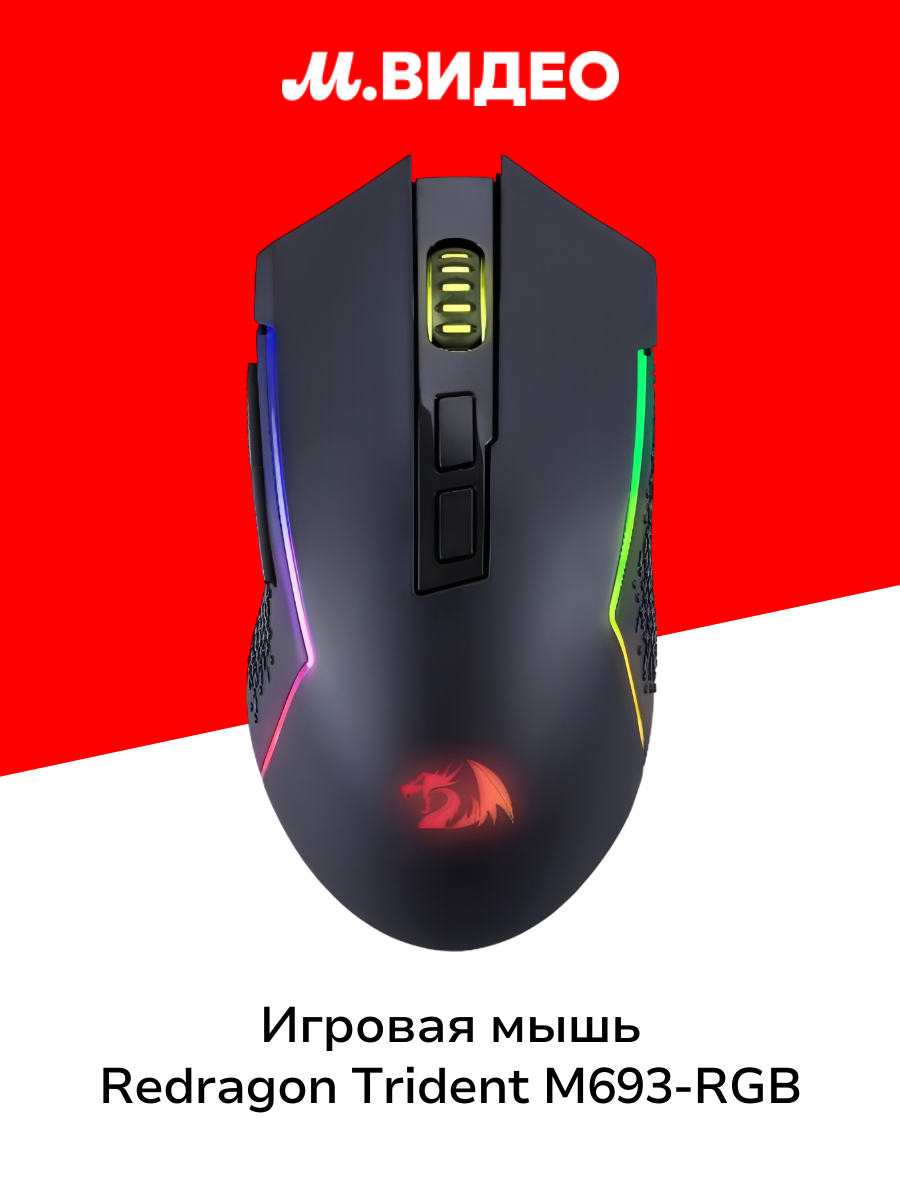 Игровая мышь Redragon Trident M693-RGB
