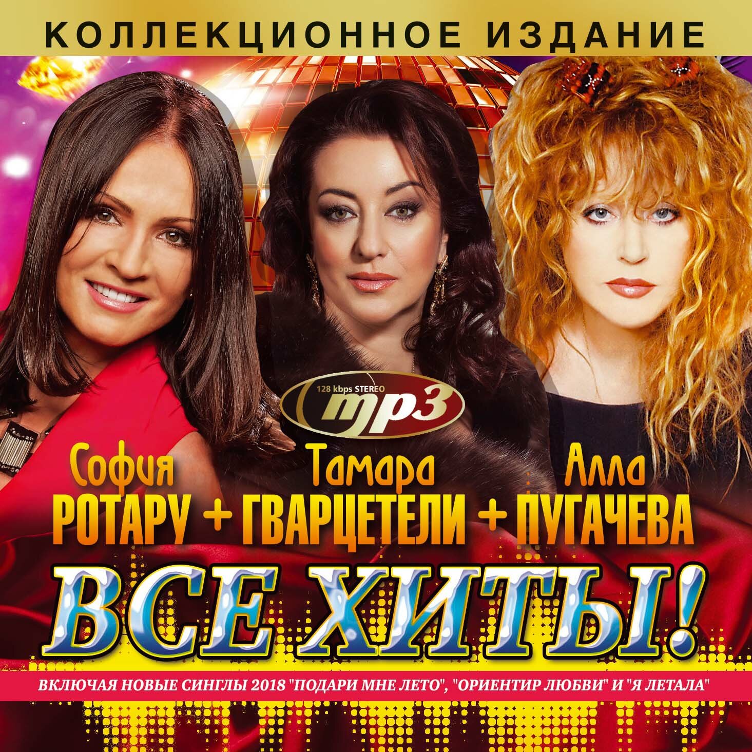 София Ротару + Тамара Гвердцители + Алла Пугачёва - Лучшие Альбомы (запись на CD-R)