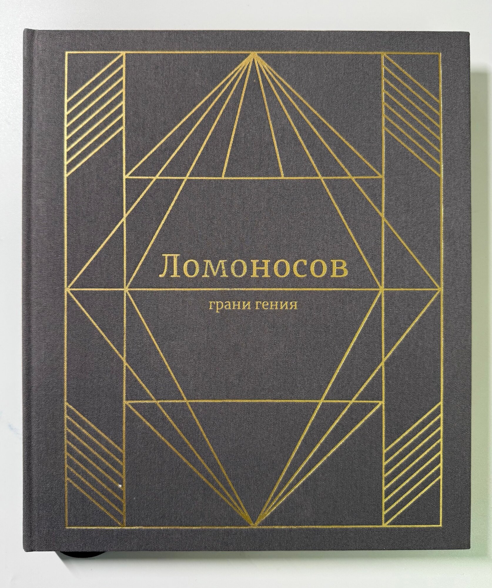 Ломоносов. Грани гения