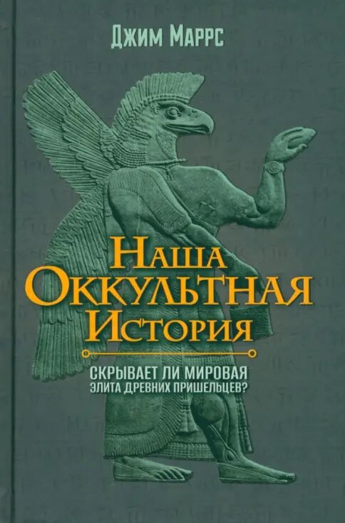 Наша оккультная история. Скрывает ли мировая элита древних пришельцев?