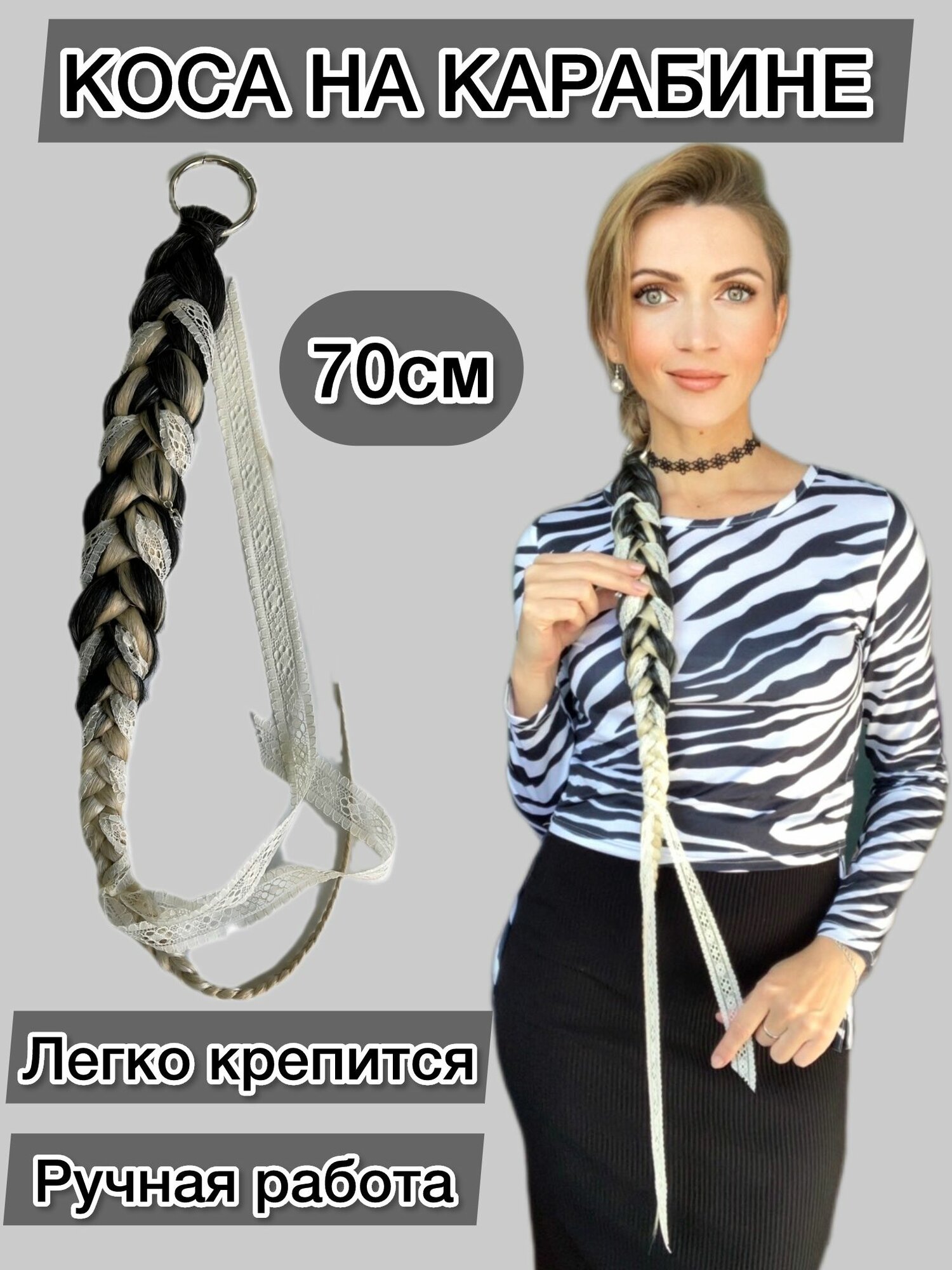 Коса на карабине, 1шт, Длина 70см, Ручная работа