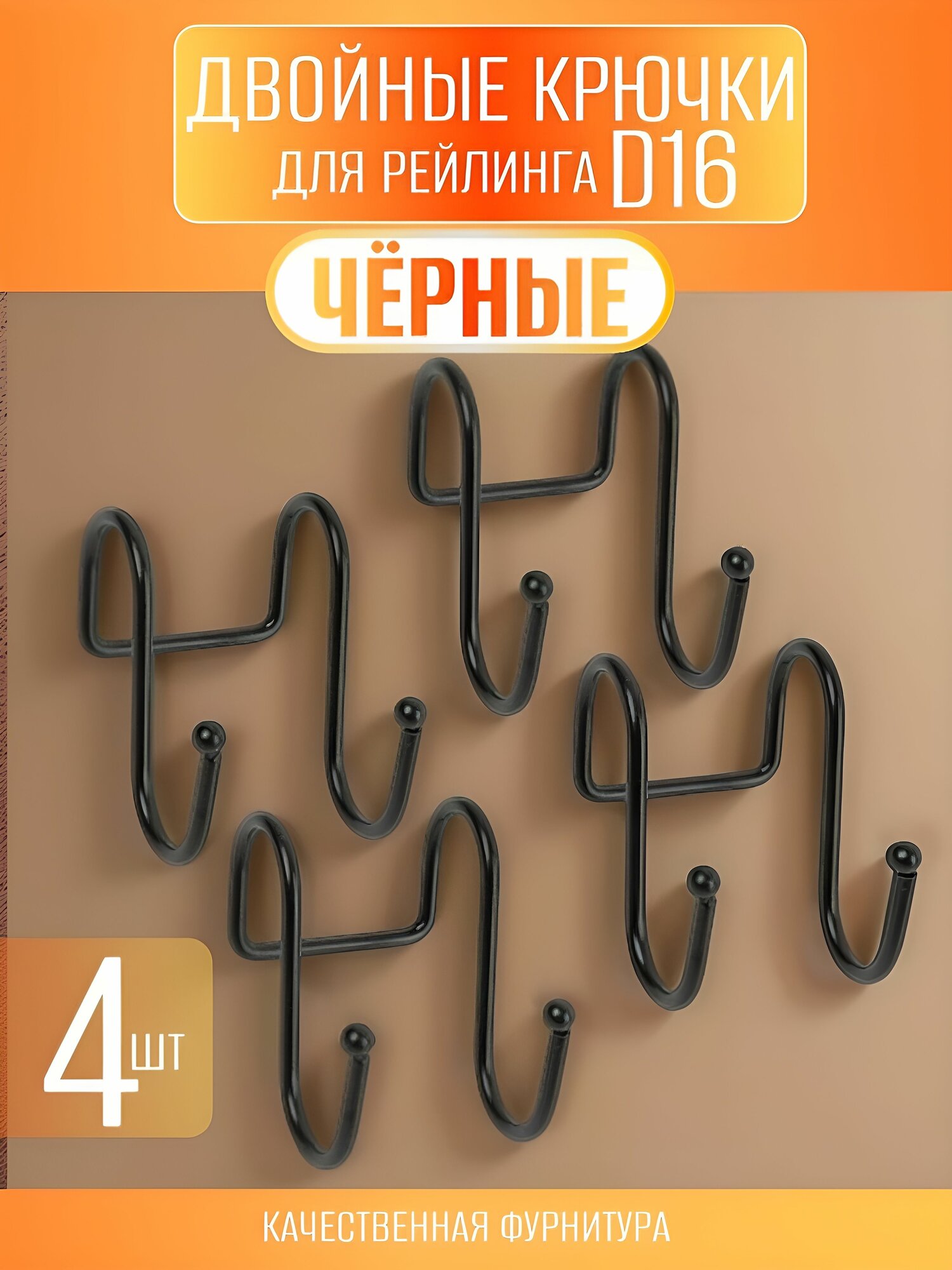 Крючки двойные для рейлинга с шариками, чёрные - 4 шт.
