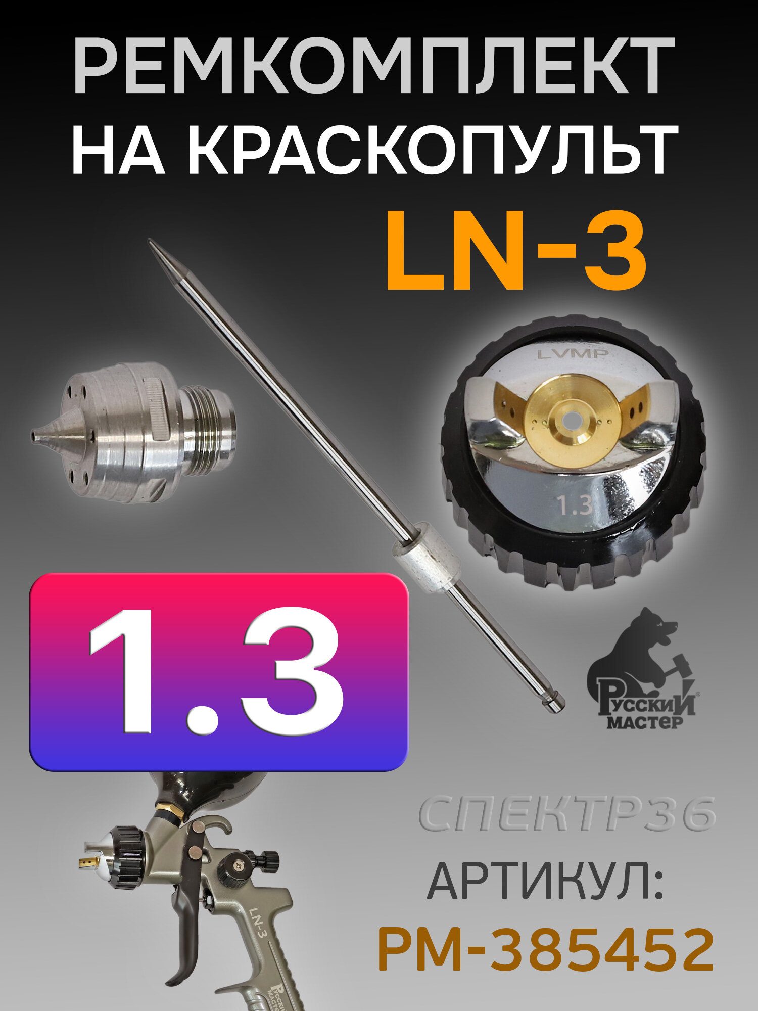 Ремонтный комплект LN-3 (1,3мм) для краскопульта Русский Мастер РМ-385452