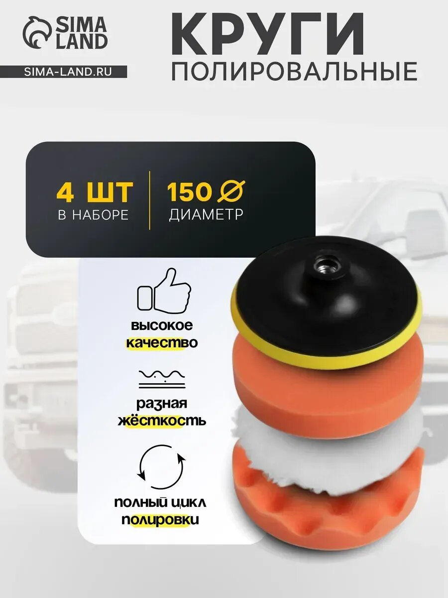 Полировальные круги для полировки кузова и фар