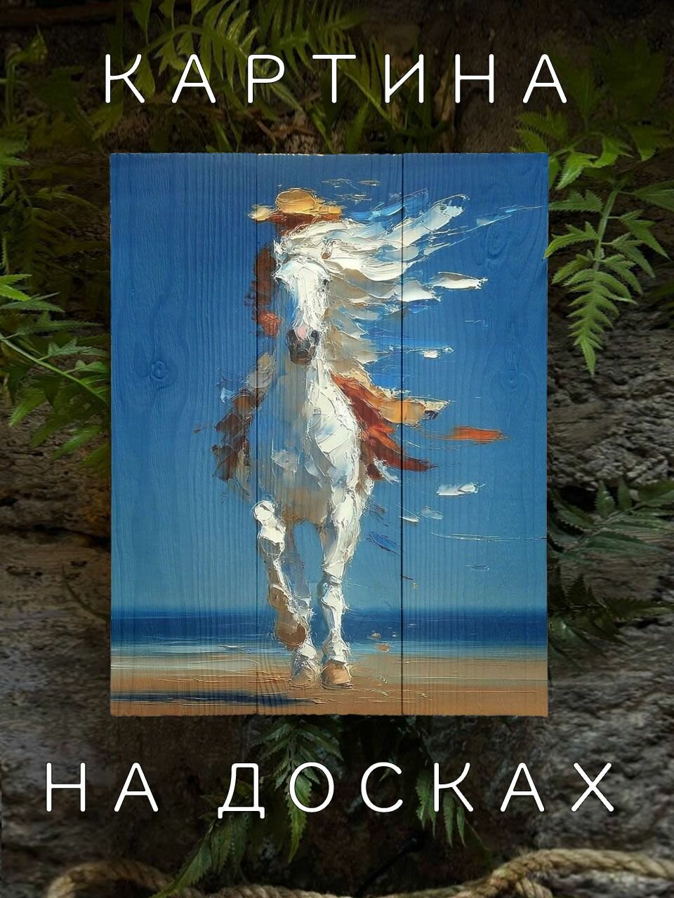 Картина на досках Белый конь на пляже маслом. 30х40 см