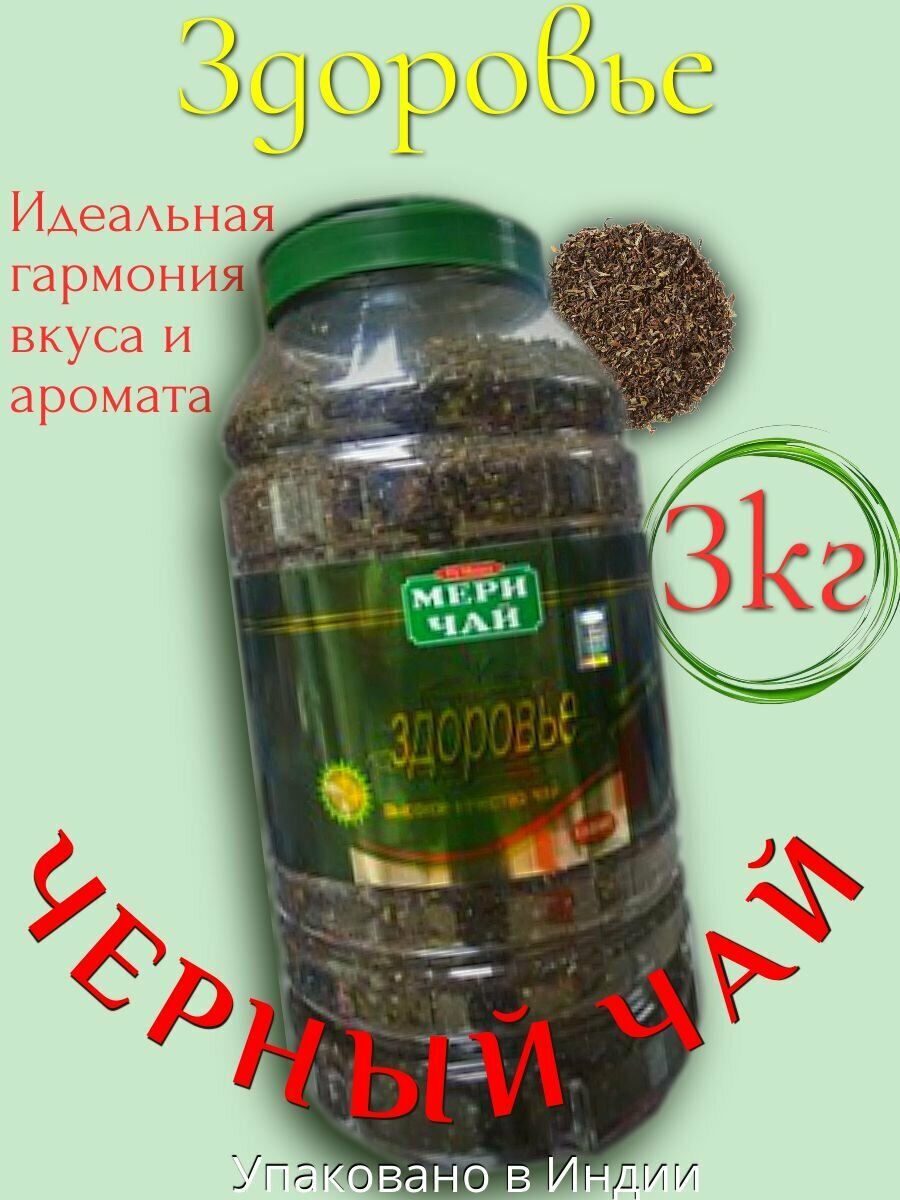 Чай черный листовой Мери чай Здоровье 3 кг, высококачественный индийский чай