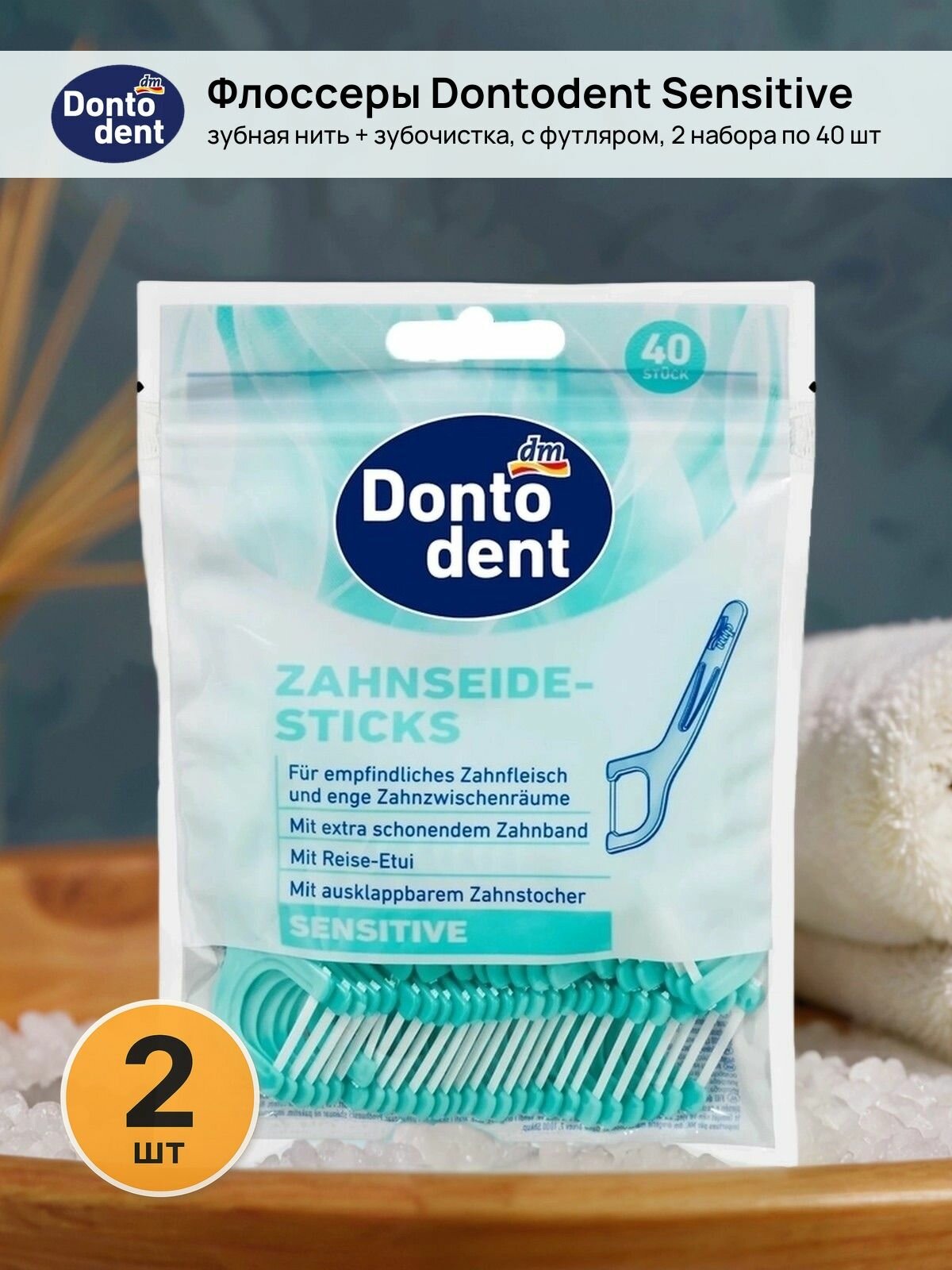 Флоссеры Dontodent - Sensitive, зубная нить + зубочистка, с футляром, 2 набора по 40 шт
