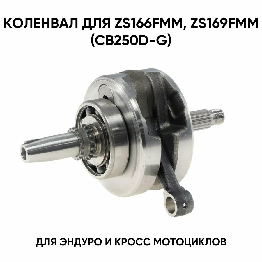 Коленвал для двигателя KAYO, Zongshen 166FMM, 169FMM (CB250D-G) для эндуро и кроссовых мотоциклов