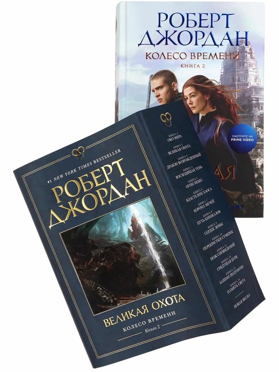 Колесо Времени. Книга 2. Великая охота