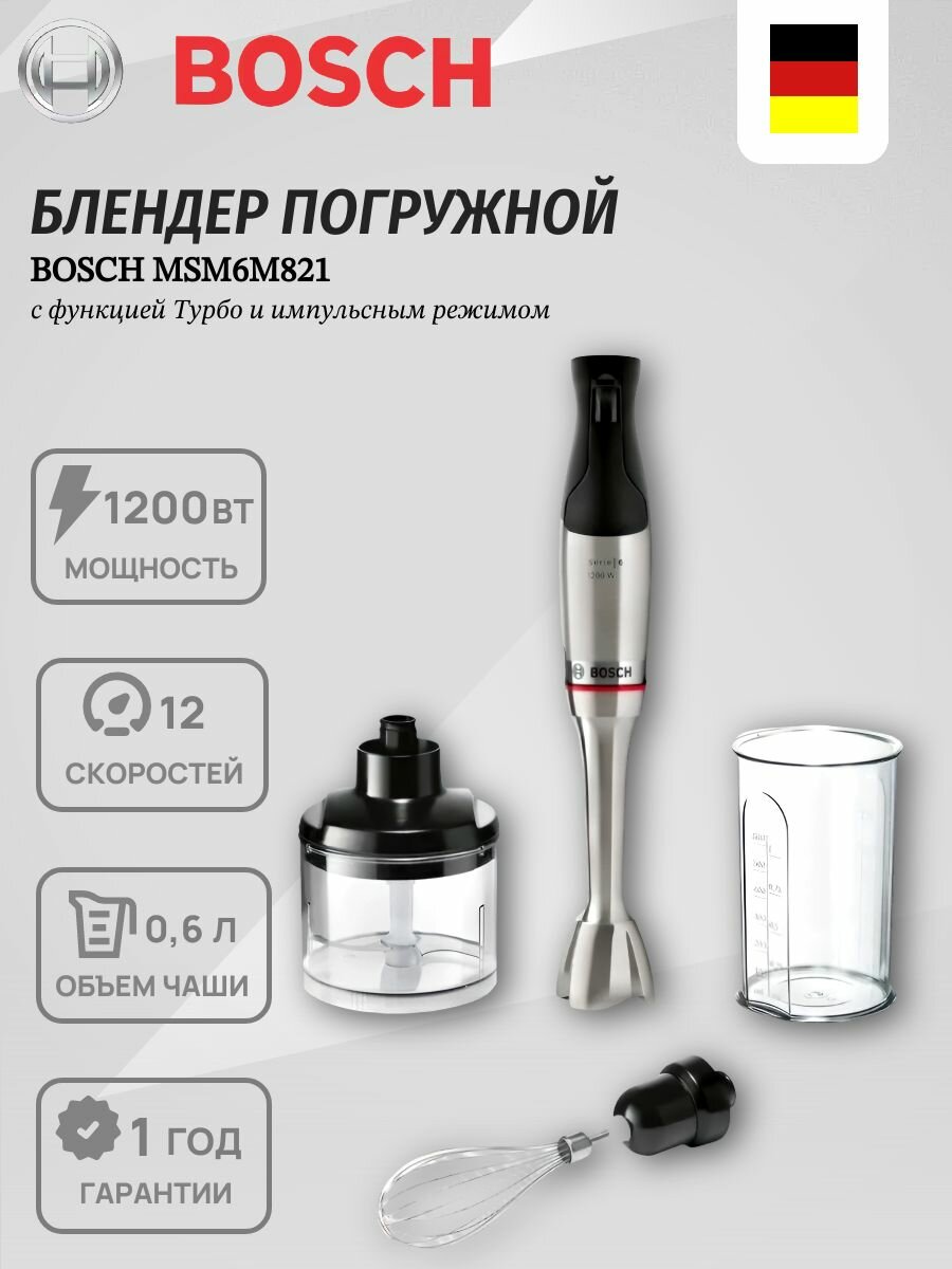 Блендер погружной, Bosch MSM6M821, 1200Вт, функция Турбо, 12 режимов,