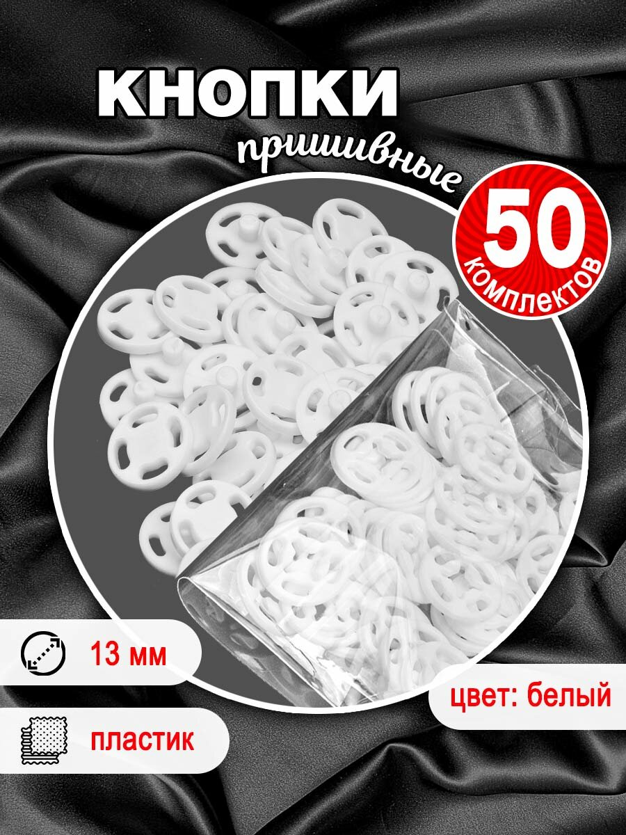 Кнопка пластик пришивная 13 мм (белый), упаковка 50 штук, 2 части