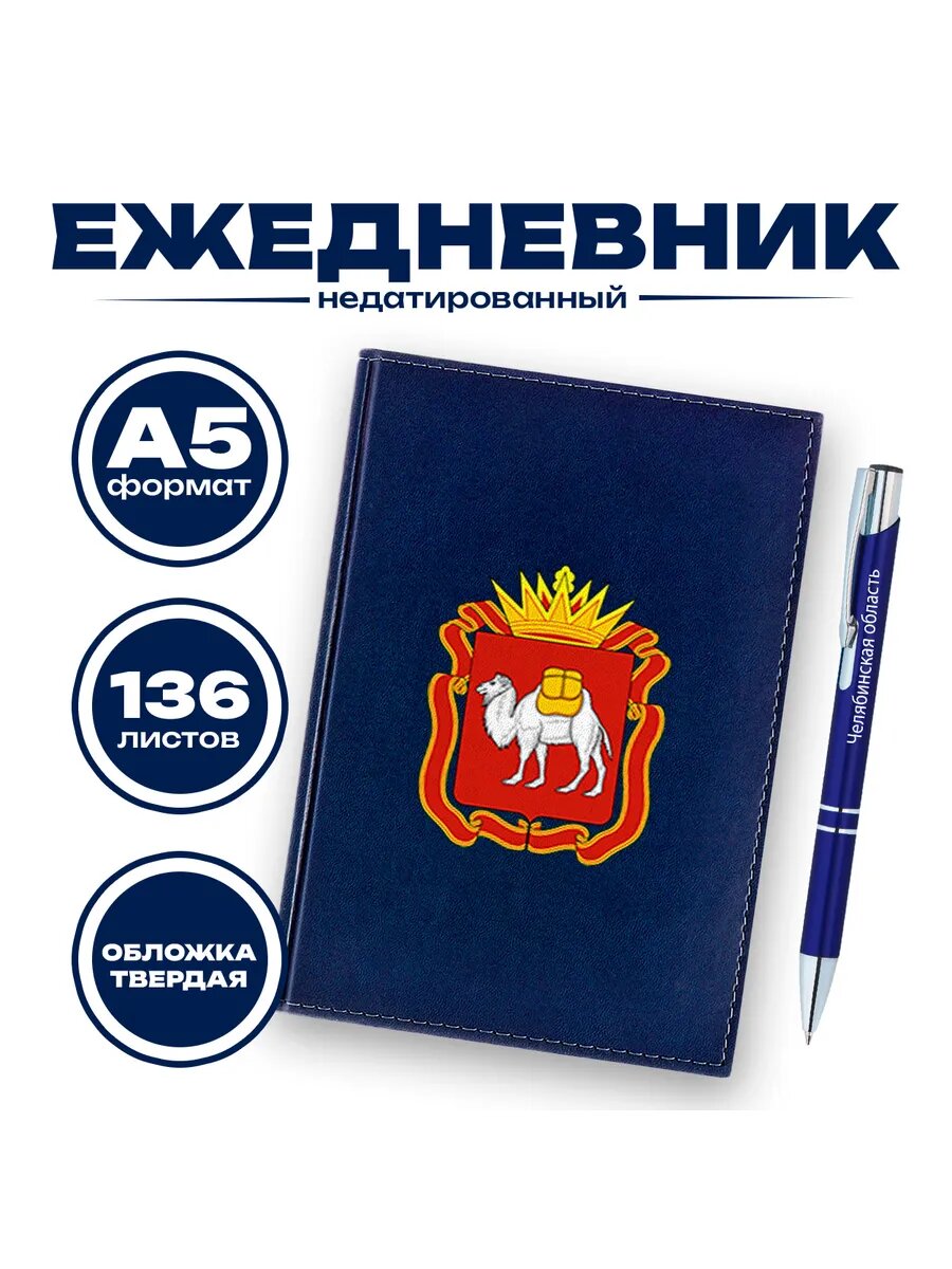 Ежедневник и ручка - Челябинская область