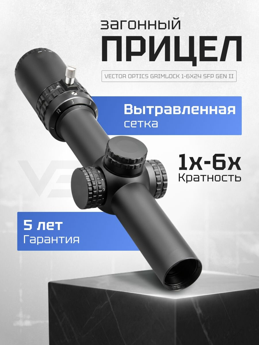 Оптический прицел Vector Optics 30мм SFP Grimlock 1-6x24 GenII SCOC-13II
