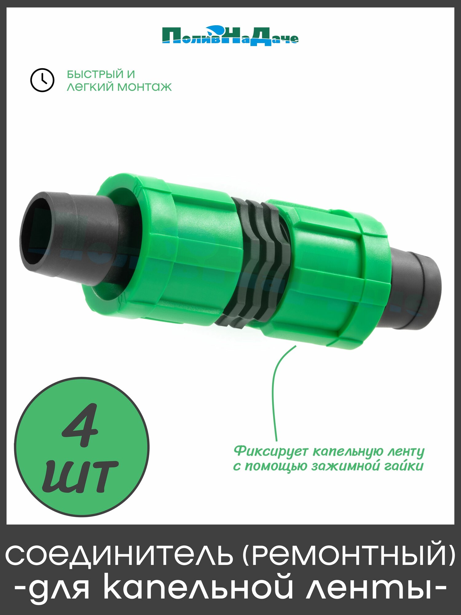 Ремонтный соединитель для капельной ленты, с поджимной гайкой - 4 штуки