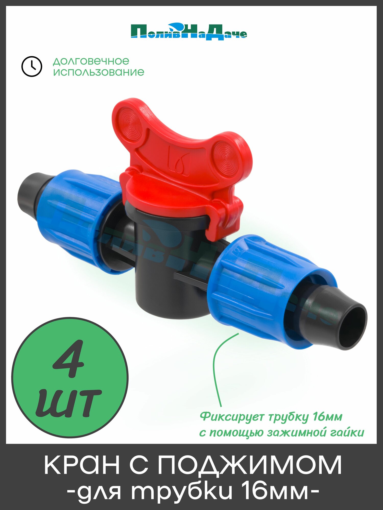 Кран для капельной (слепой) трубки 16 мм, с поджимной гайкой - 4 шт