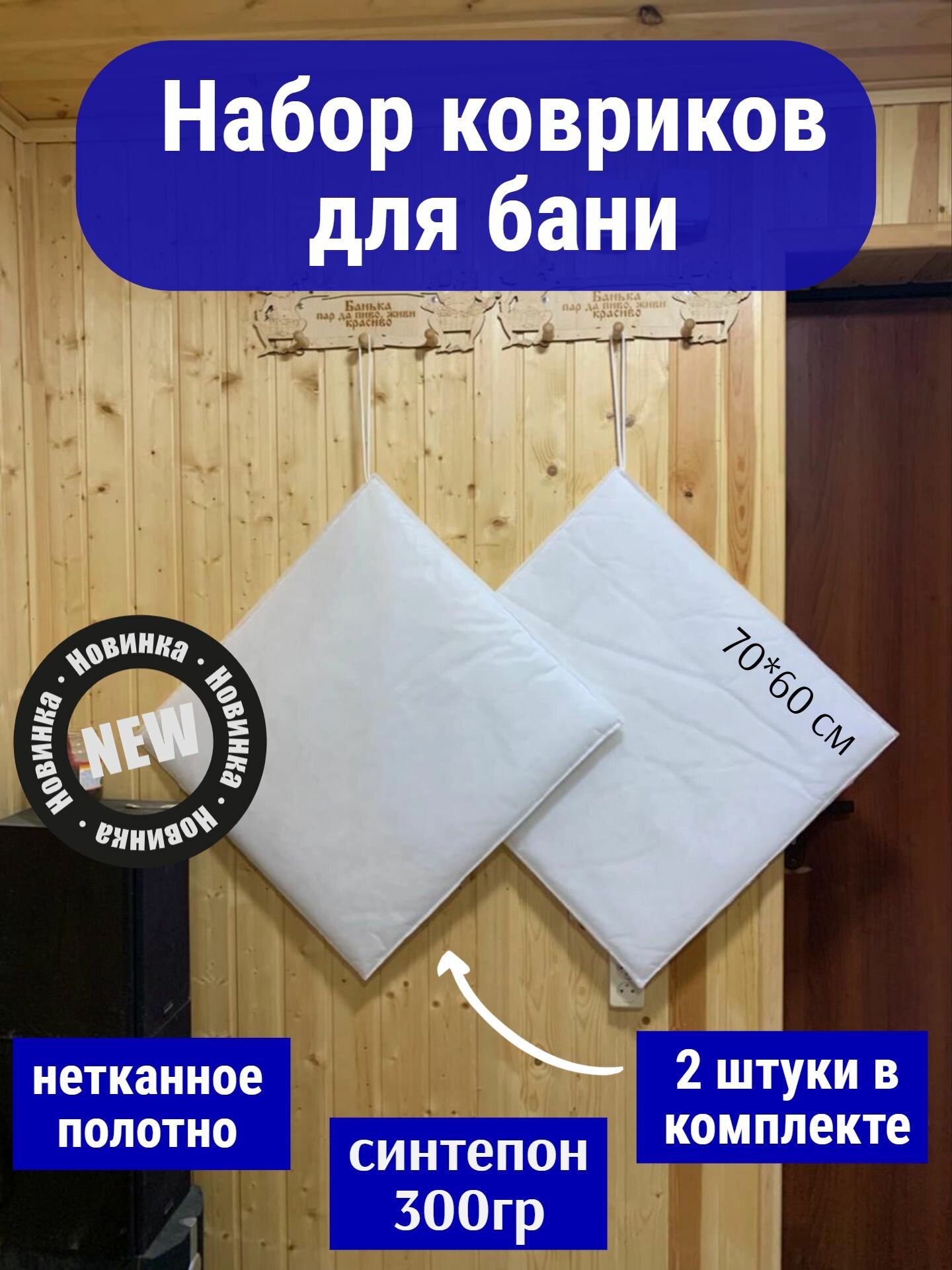 Набор ковриков для бани 60х70 см две штуки, синтепон 300гр, спанбонд, защита от влаги и жара, белый