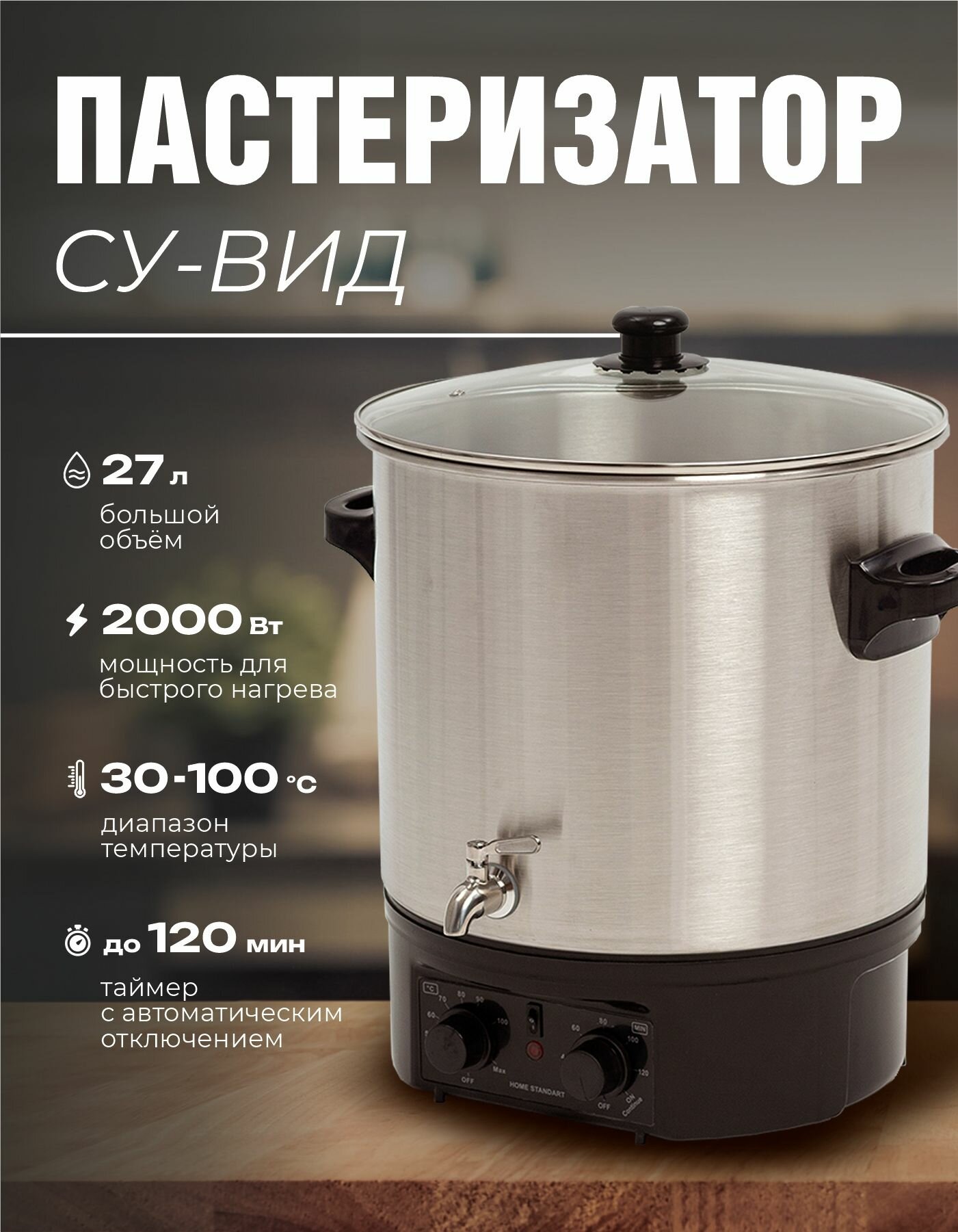 Пастеризатор для варенья, джема, су-вид