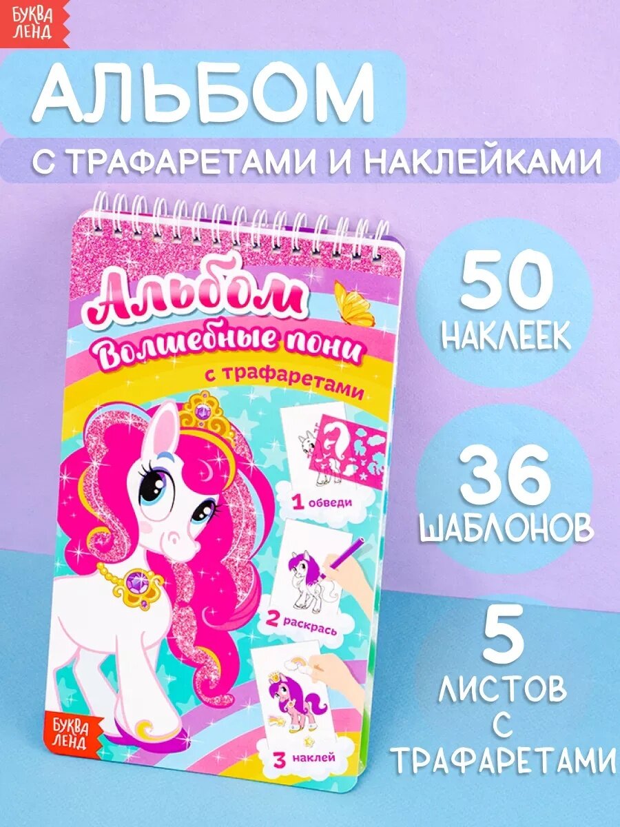 Книга-альбом буква-ленд "Волшебные пони", с наклейками и трафаретами, 72 страницы, для девочки