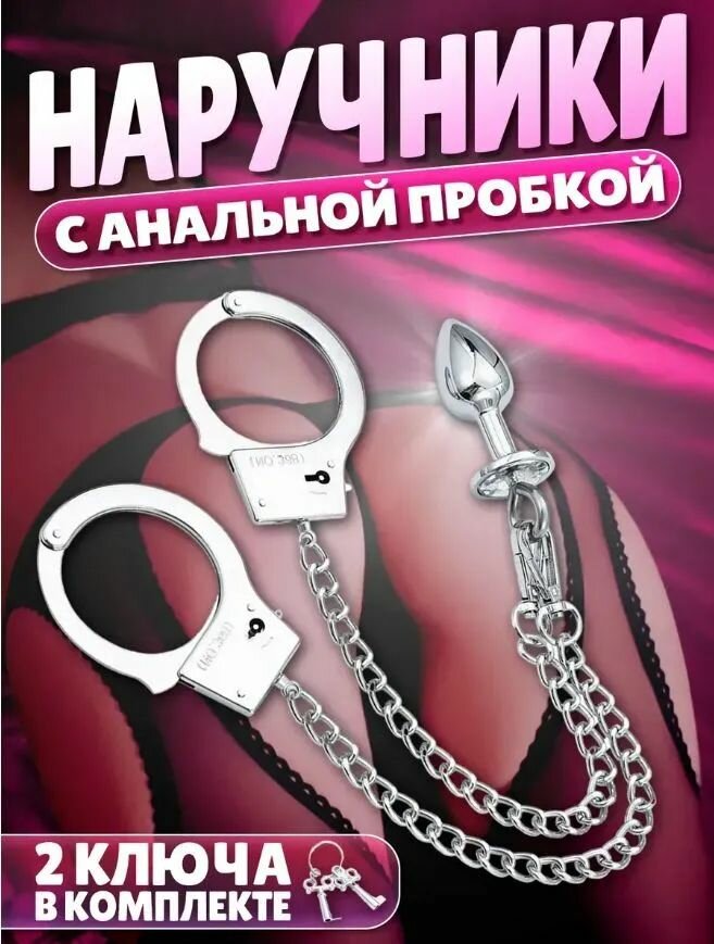 Наручники с анальной пробкой Бдсм для игр 18+ металлические