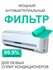 Фильтры Для Сплит Системы антибактериальный