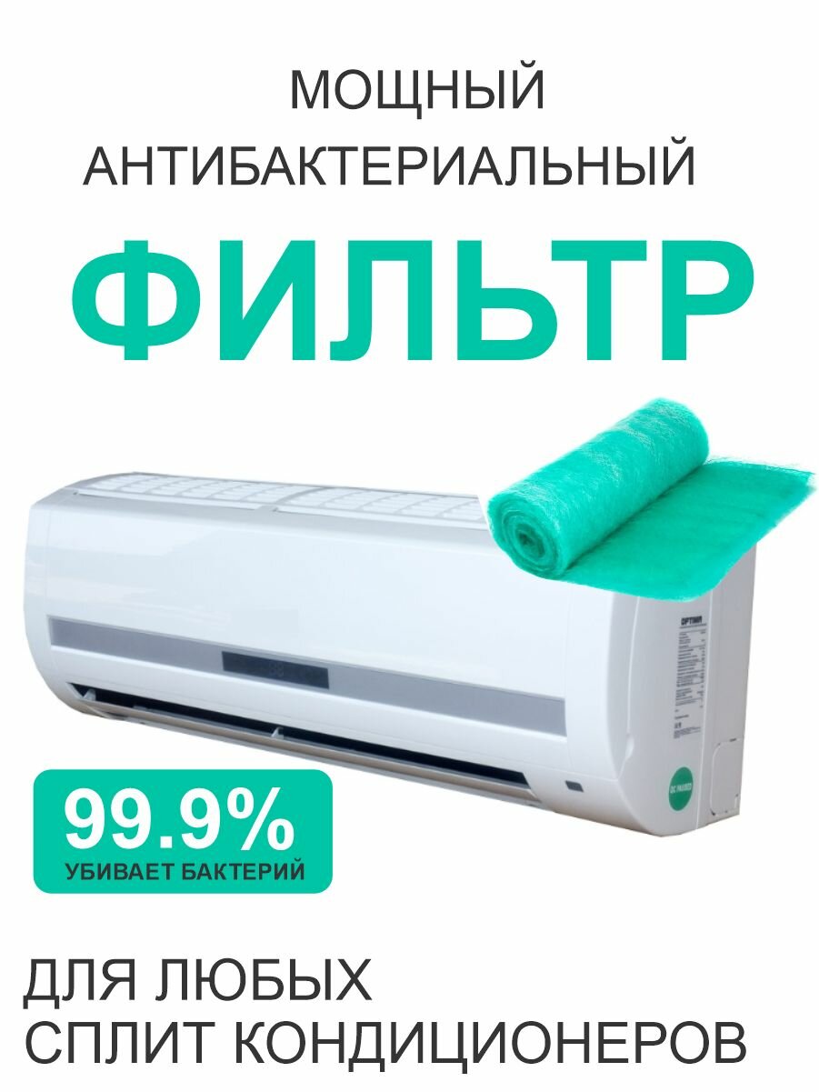 Фильтры Для Сплит Системы антибактериальный
