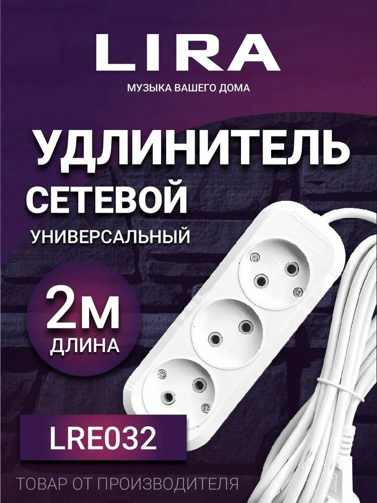 Удлинитель LIRA LRE032, 3 розетки (гнезда), длина 2 м, 10А, белый