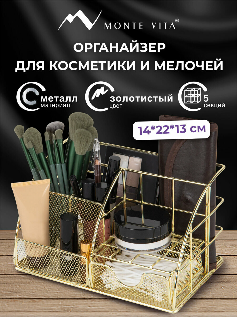 Органайзер для косметики и канцелярии металлический настольный, подставка для мелочей на стол, 5 секций, 140х220х127 мм, золото, Monte Vita (Монте Вита), 272477