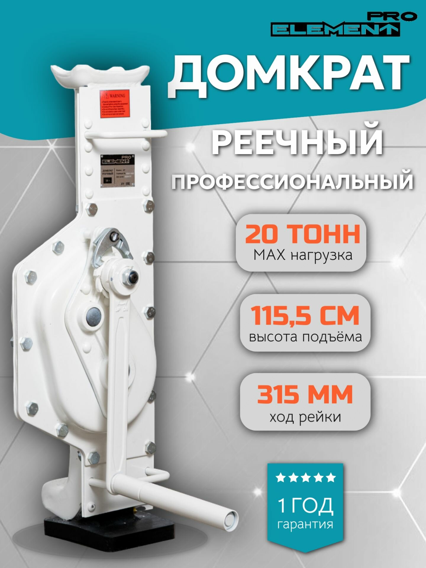 Домкрат ELEMENT ДР PRO, высота подъема 1155 мм, грузоподъемность 20 т