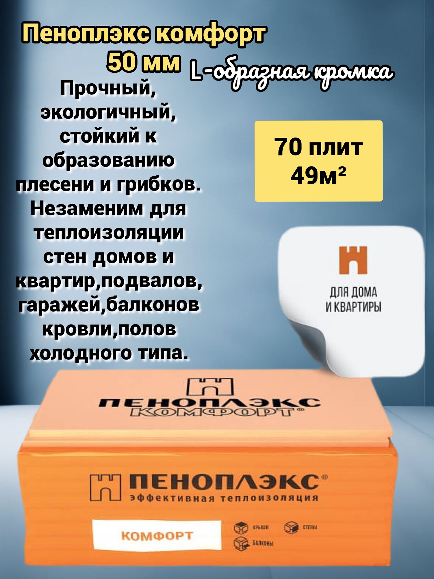 Утеплитель Пеноплекс 50 мм Комфорт 70 плит 49м2 из пенополистирола для стен, крыши, пола