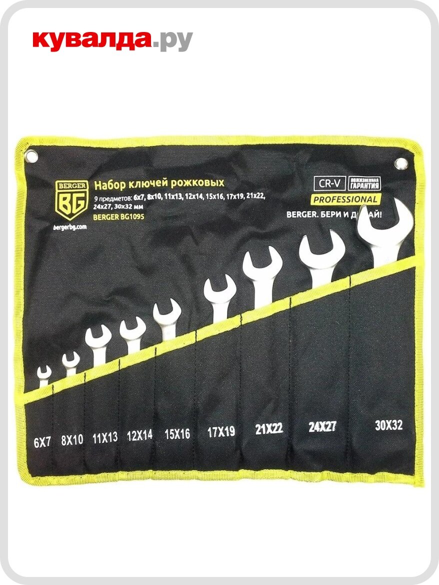 Набор рожковых ключей BERGER BG1095 6-32 мм, 9 пр. в матерчатом чехле