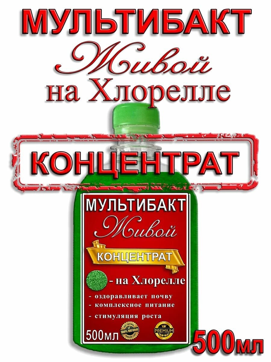 Мультибакт живой на Хлорелле, 500мл