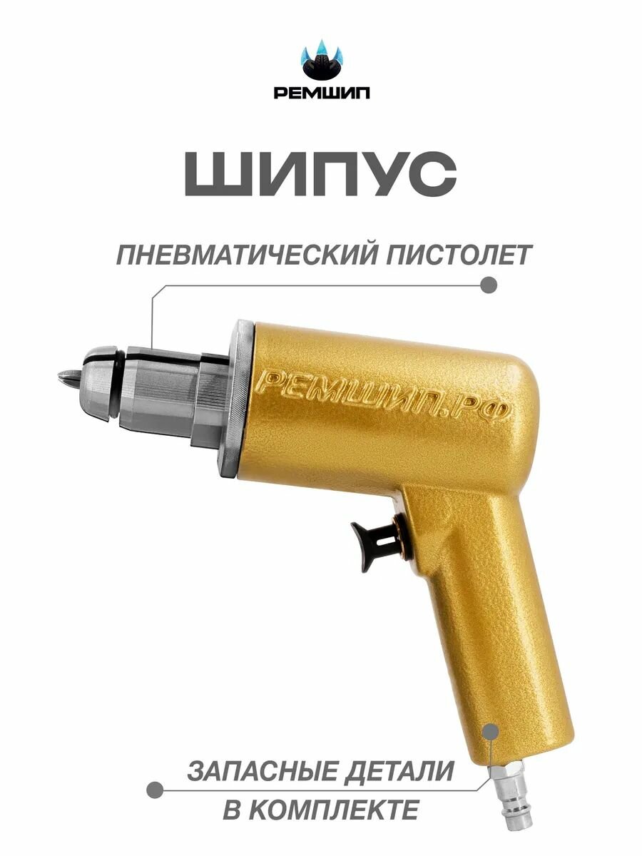 Шипус Ремшип пистолет для дошиповки шин ремонтными шипами пневматический