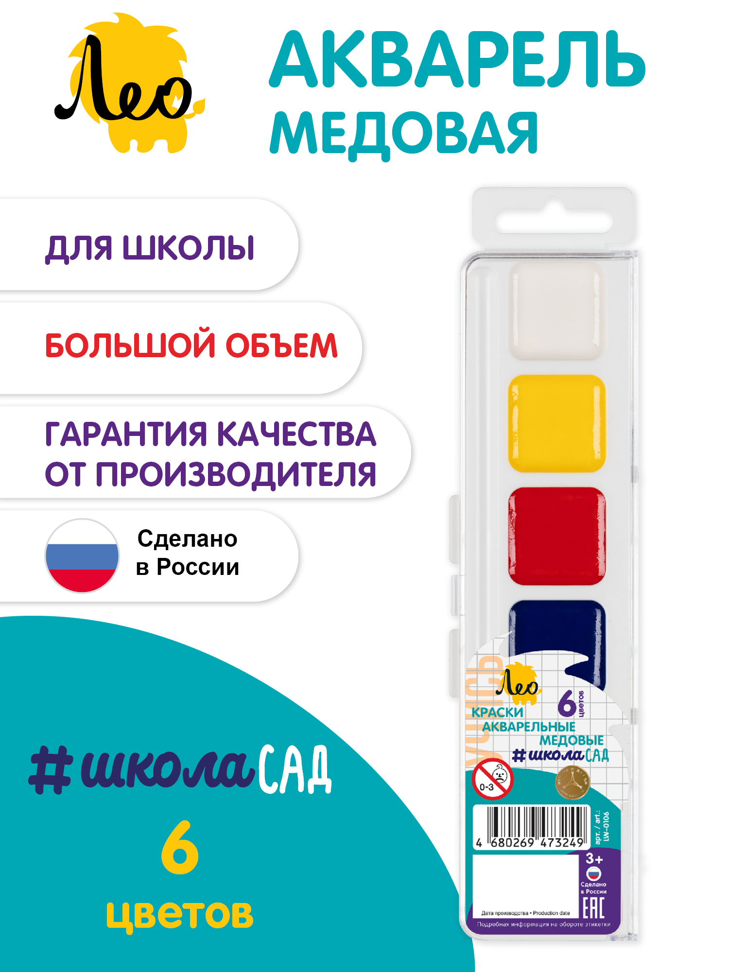 Краски акварельные ЛЕО "ШколаСад" медовые в наборе, 6 цветов, акварель медовая для рисования и детского творчества, в пластиковом футляре, классические цвета LW-0106
