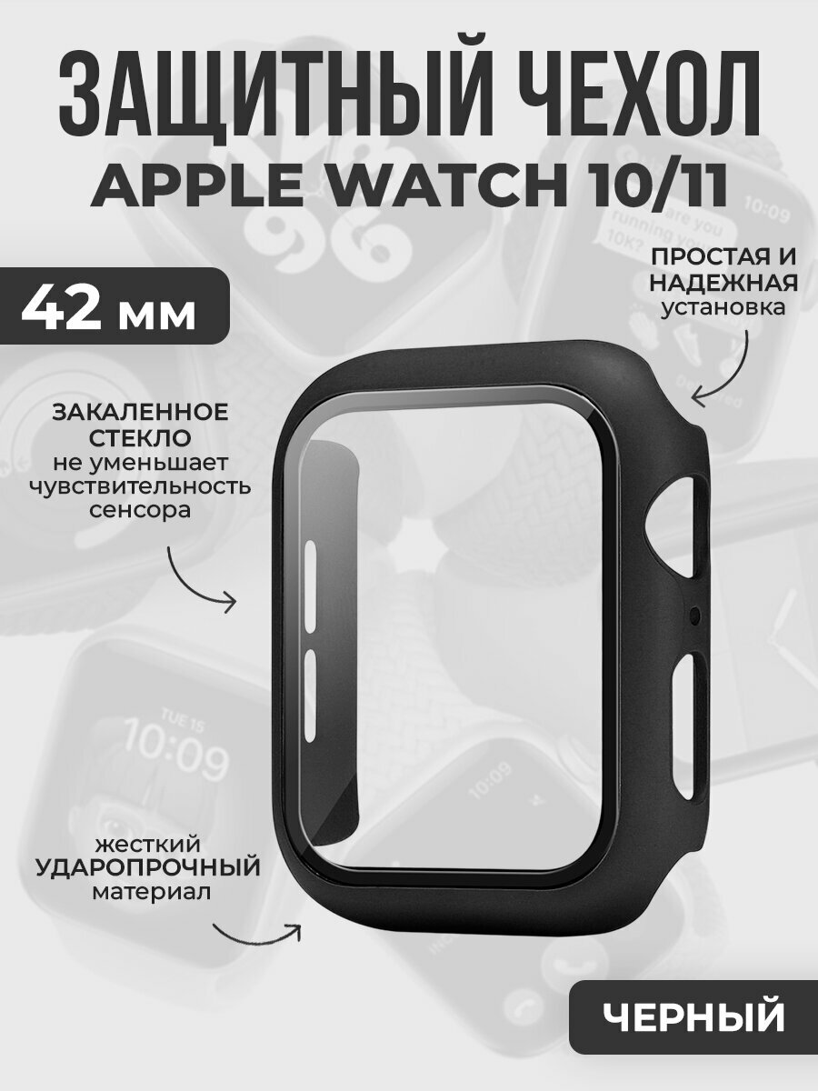 Защитный чехол со стеклом для Apple Watch 10/11, 42 мм, черный
