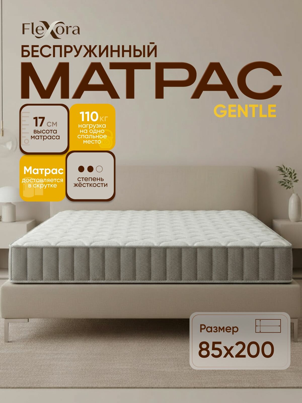 Матрас 85х200 см, беспружинный, Flexora Gentle