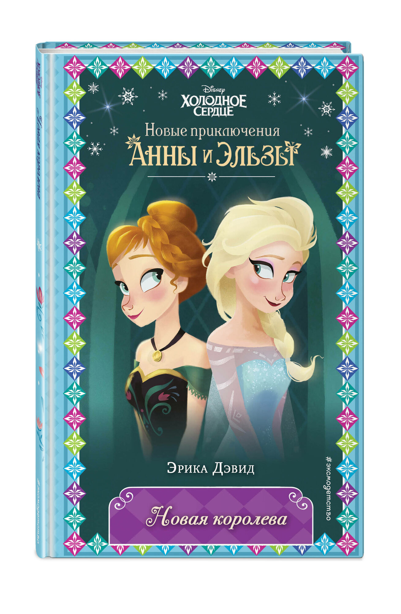 Дэвид Э. Новая королева (новое оформление) (выпуск 1)