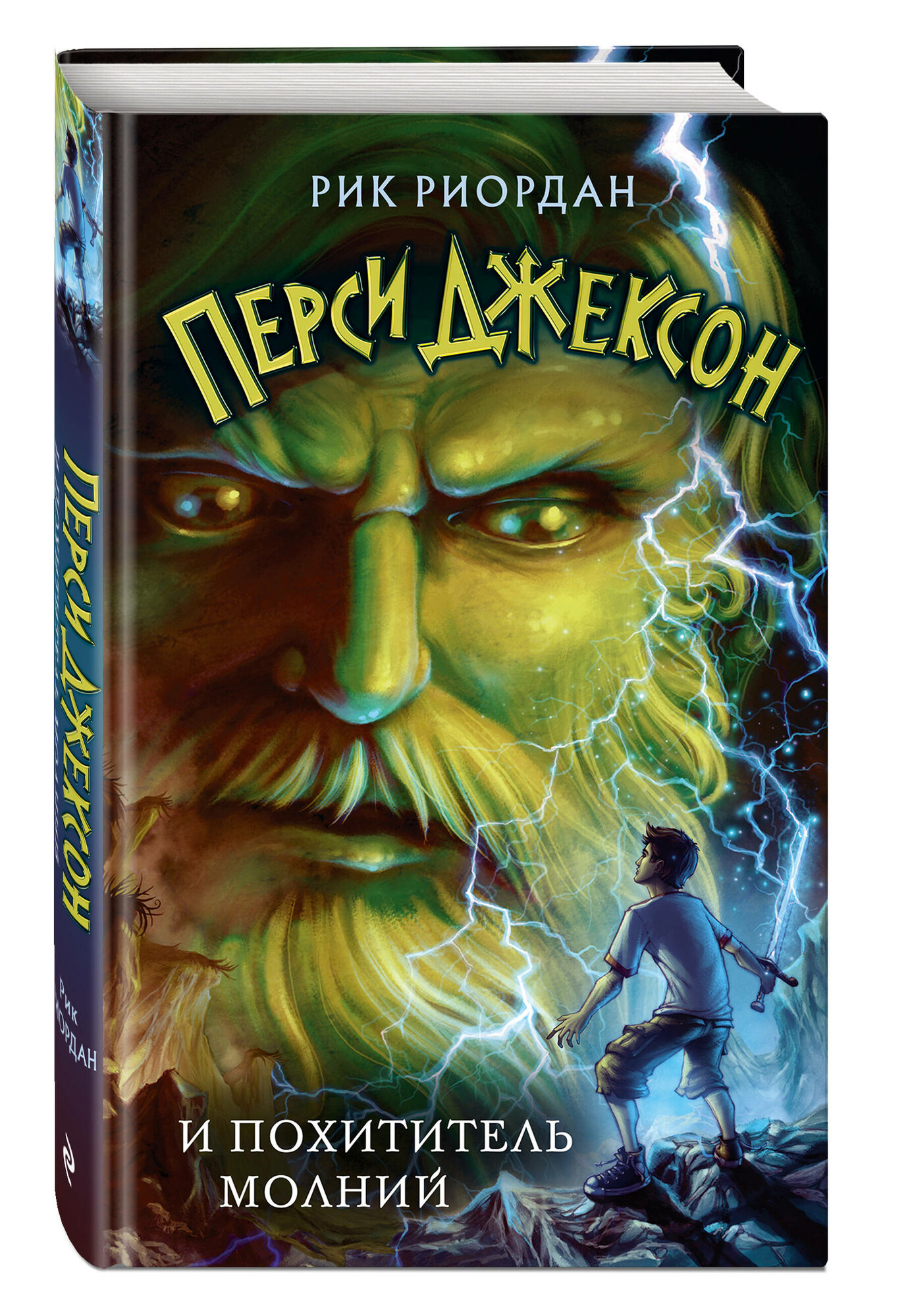 Риордан Р. Перси Джексон и похититель молний (#1)