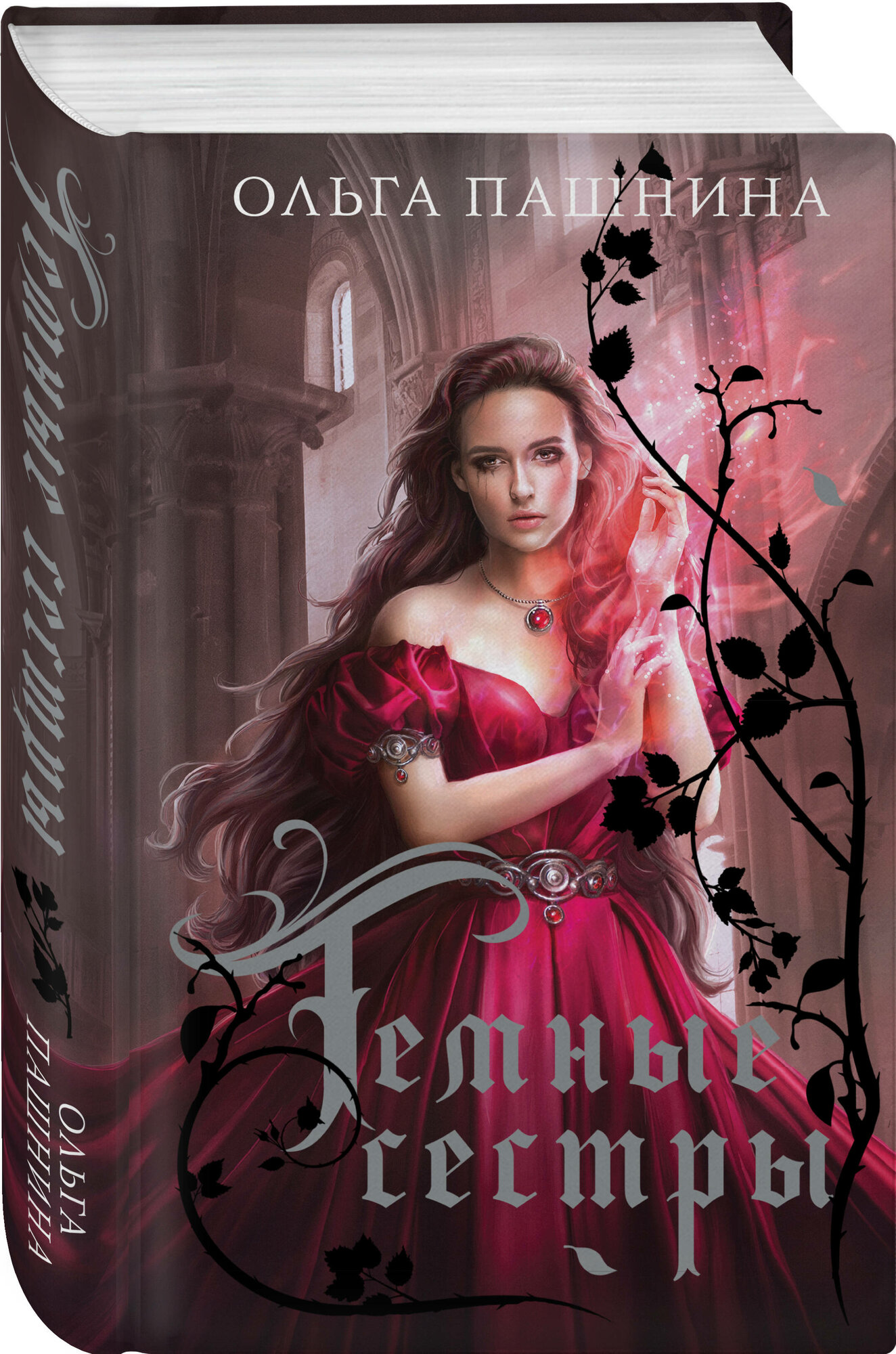 Пашнина О. О. Темные сестры