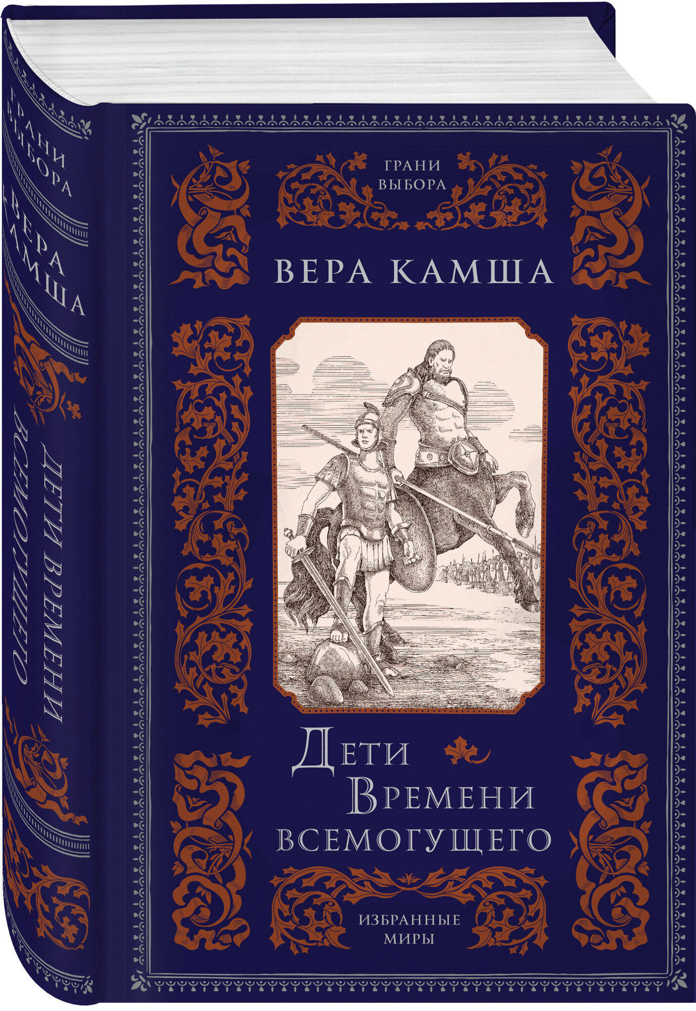 Камша В. В. Дети Времени всемогущего