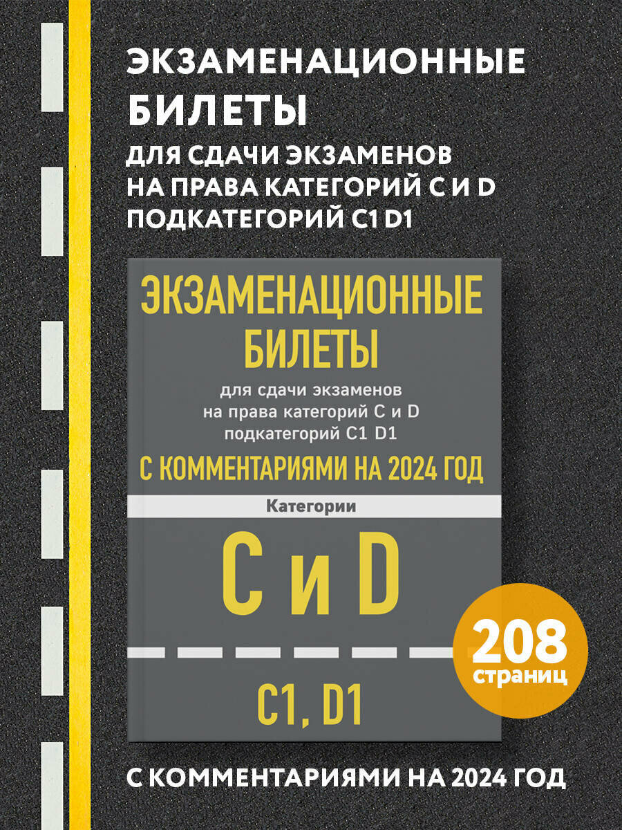 Экзаменационные билеты для сдачи экзаменов на права категорий C и D подкатегорий C1 D1 с комментариями на 2024 год.