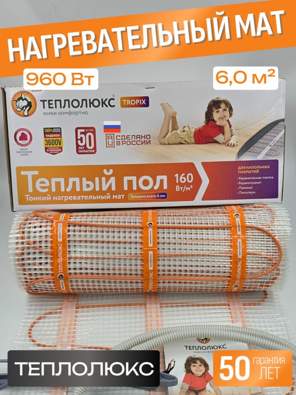 Тёплый пол "Теплолюкс" Tropix MHH 960 Вт/ 6,0 кв. м Мат нагревательный