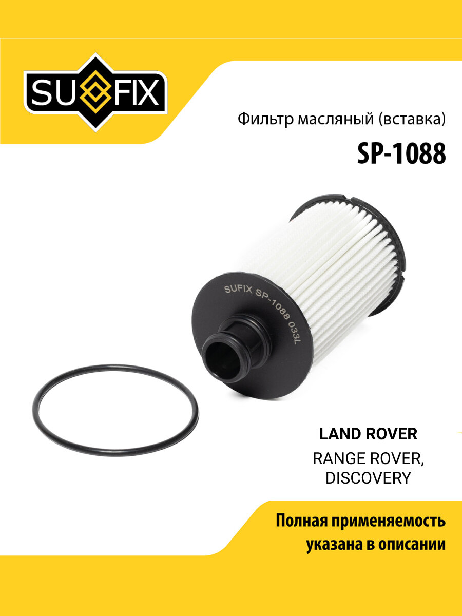 Фильтр масляный для LAND ROVER RANGE ROVER, DISCOVERY, RANGE ROVER SPORT / JAGUAR F-PACE, F-TYPE, XE / SUFIX SP-1088