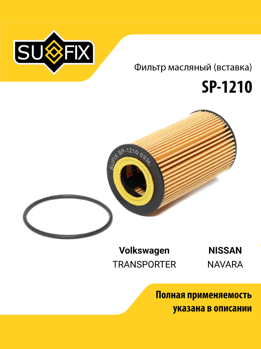 Фильтр масляный для Volkswagen TRANSPORTER / NISSAN NAVARA, PICK UP / SUFIX SP-1210